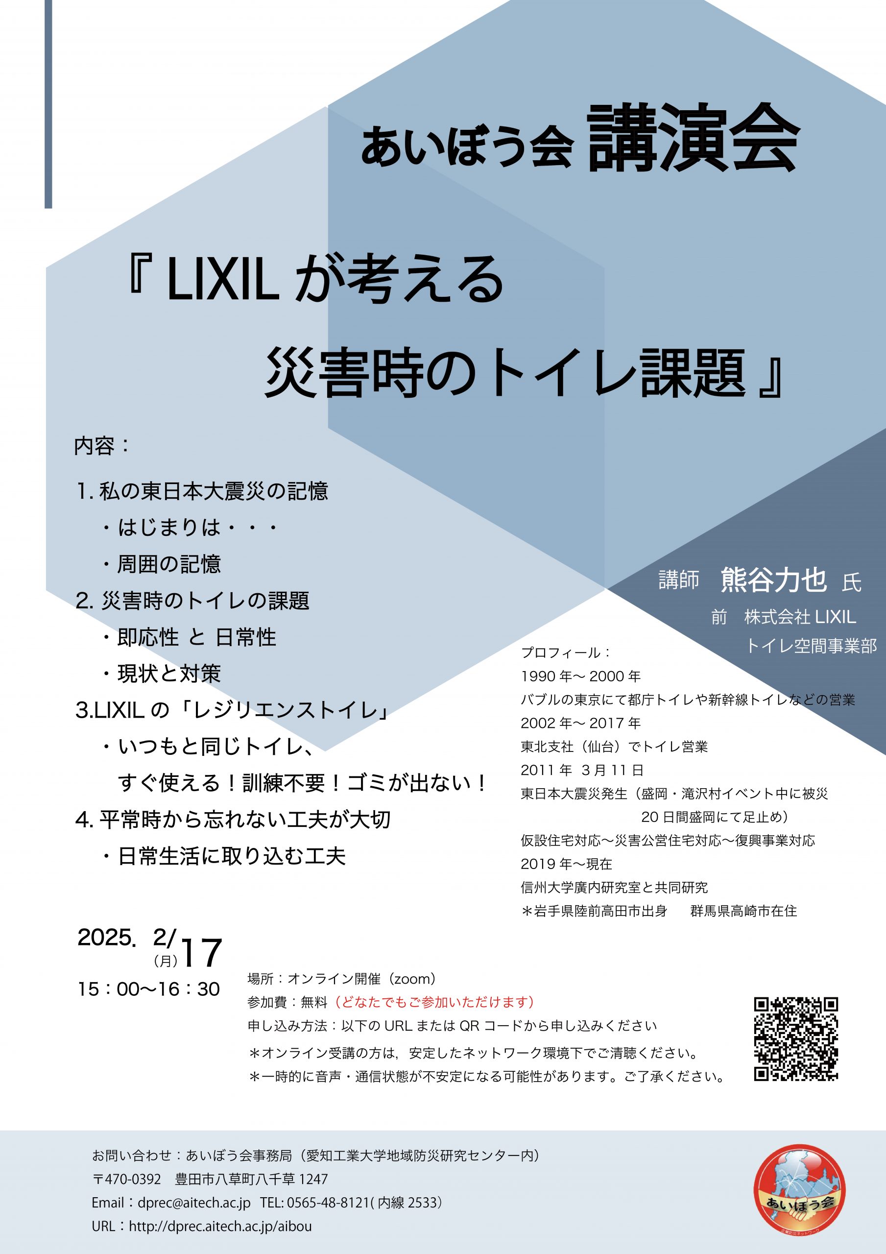 【2025年2月17日】あいぼう会講演会「LIXILが考える災害時のトイレ課題」開催 – 防災教育カリキュラム開発と子供がつくる地域防災マップ